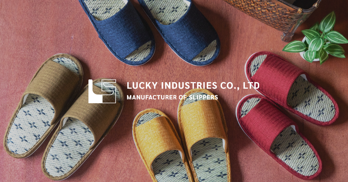 株式会社ラッキー産業 | スリッパ製造・販売